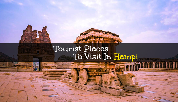 8 Tourist Places You Must Visit in Hampi - lifeberrys.com